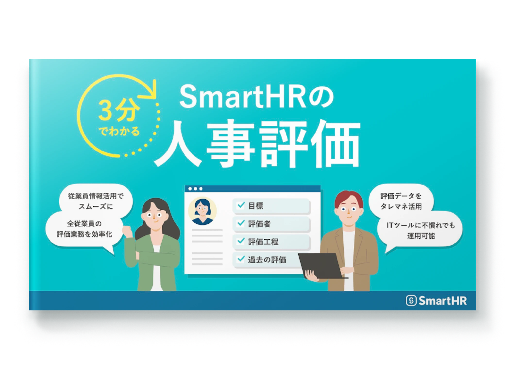 3分でわかる！SmartHRの人事評価｜SmartHR｜シェアNo.1のクラウド人事労務ソフト